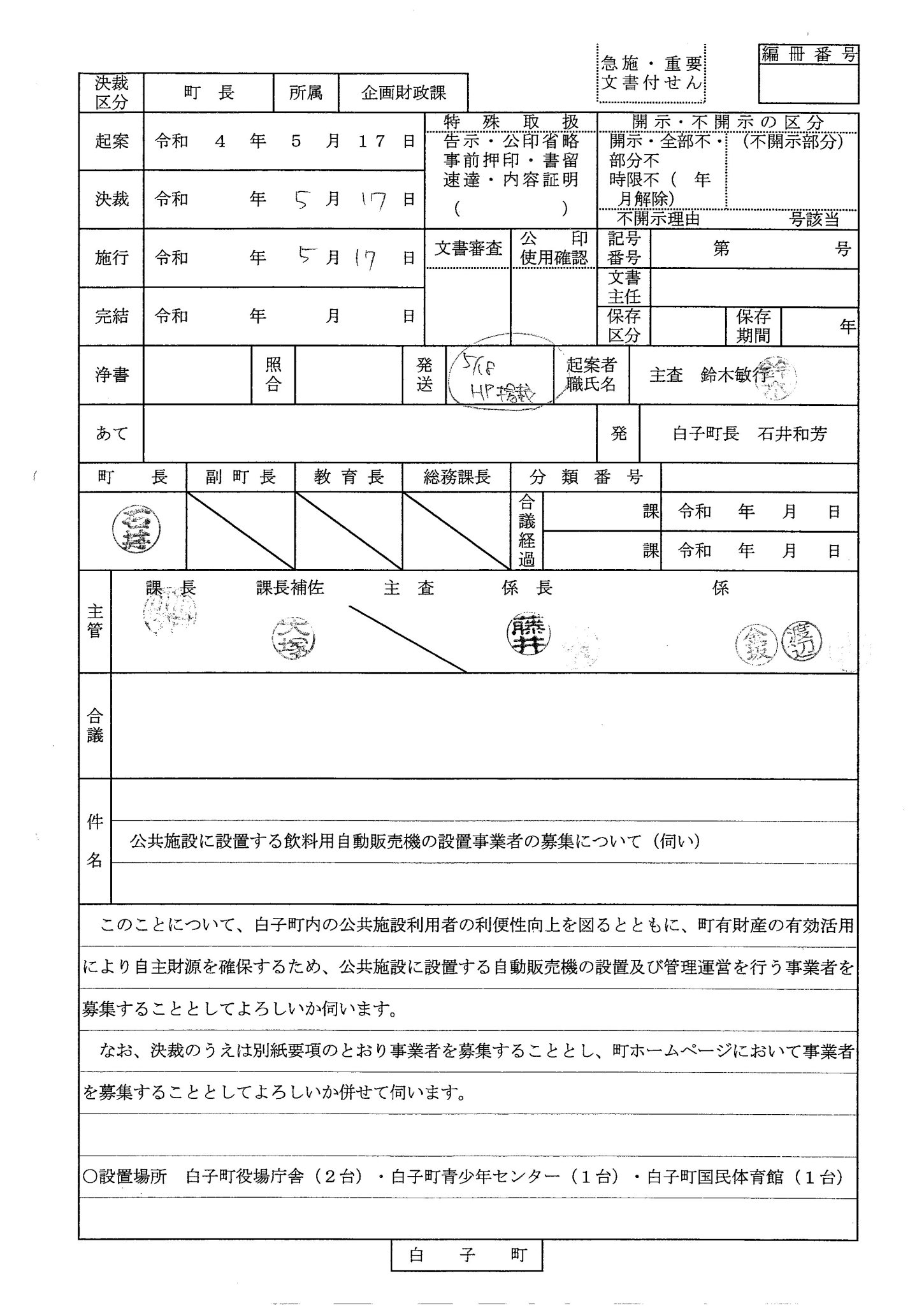 ＜131＞【白子町国民体育館設置自販機・起案書書類一式／開示請求〕（回答） – 市民オンブズマンの会白子
